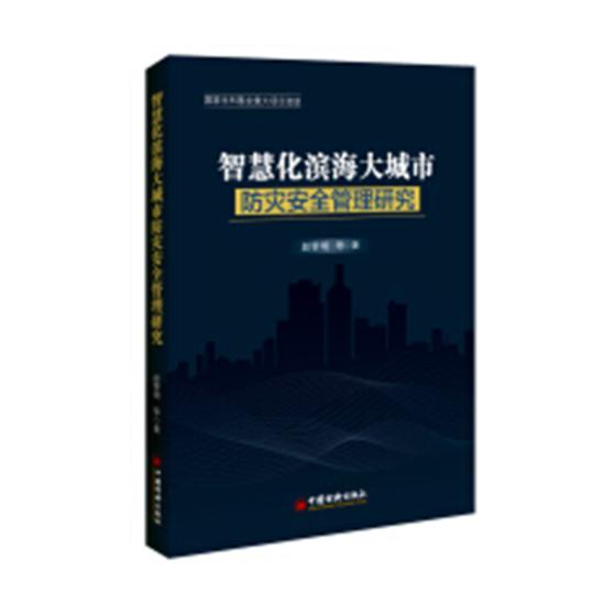 智慧化滨海大城市防灾管理研究
