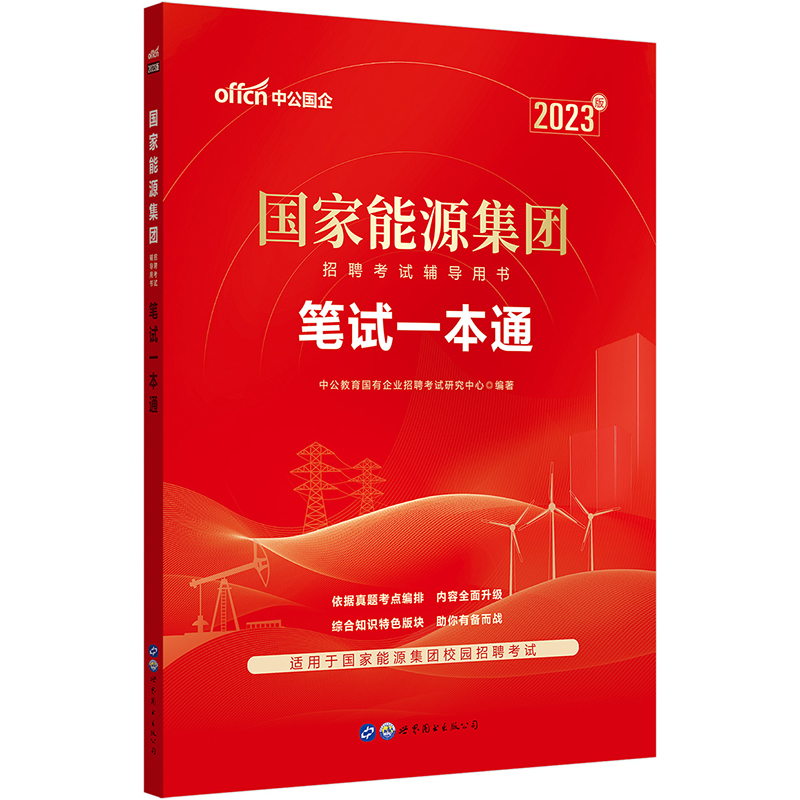中公教育2023国家能源集团招聘考试用书：笔试一本通