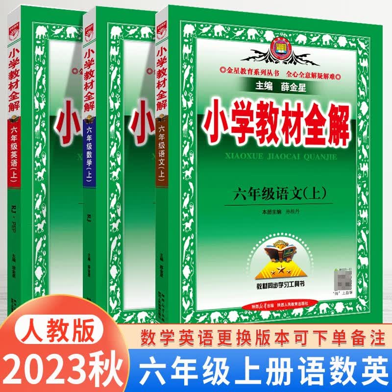 【科目自选】2023秋版小学教材全解六年级上册下册语文数学英语人教版北师外研版小学6年级上下册课本同步讲解 六年级上册语数英人教版