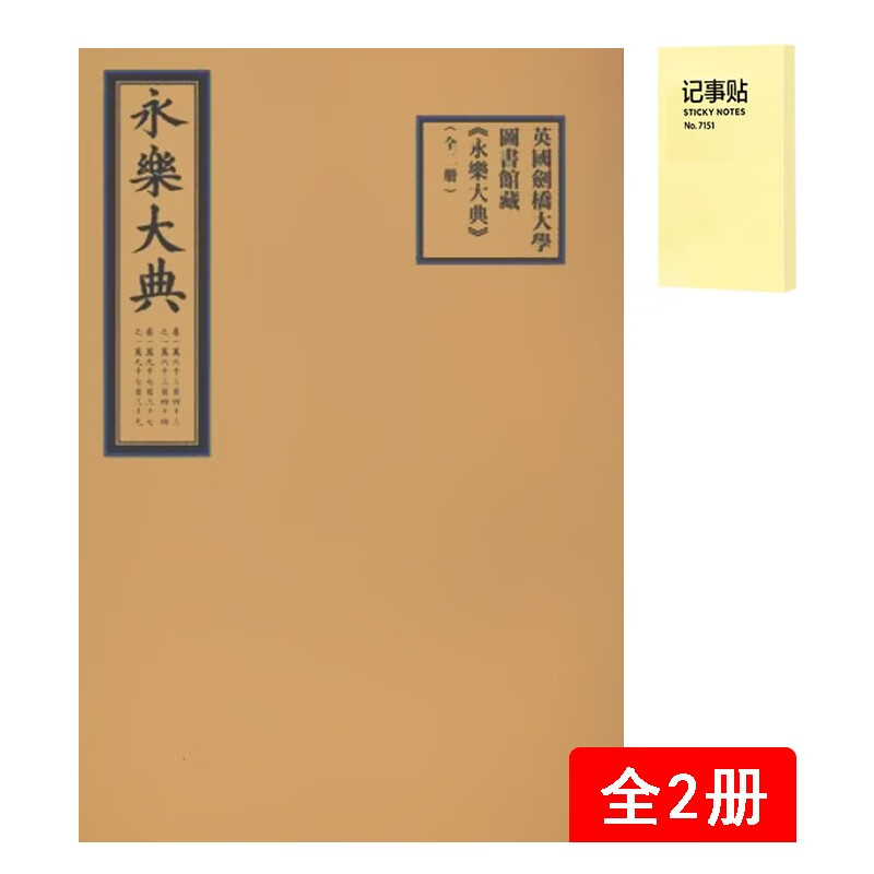 英国剑桥大学图书馆藏《永乐大典》（全2册）+记事便签1本