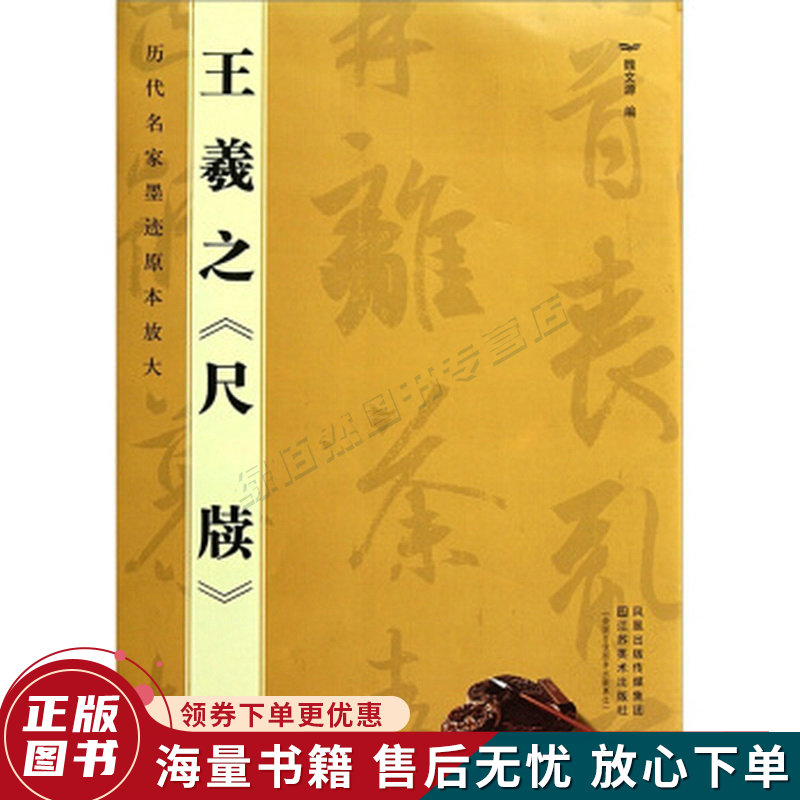 历代名家墨迹原本放大：王羲之尺牍