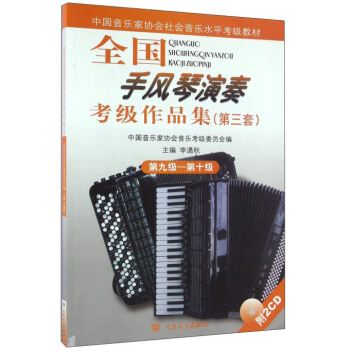 全国手风琴演奏考级作品集