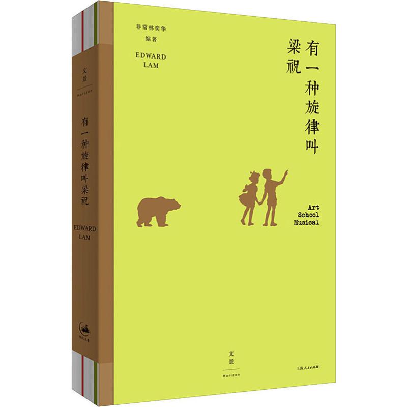 有一种旋律叫梁祝