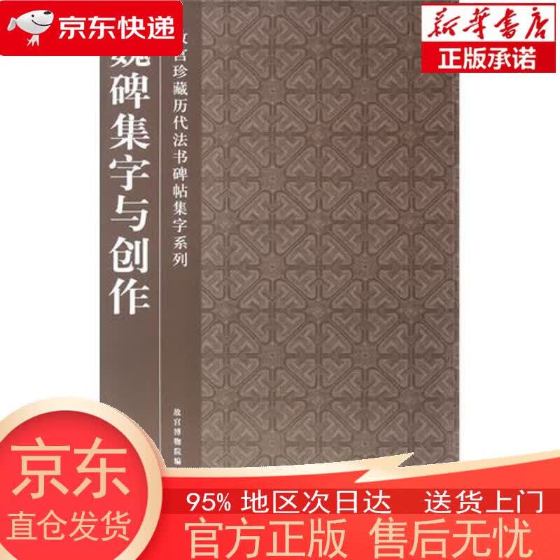 【全新速发】魏碑集字与创作 故宫博物院 紫禁城出版社