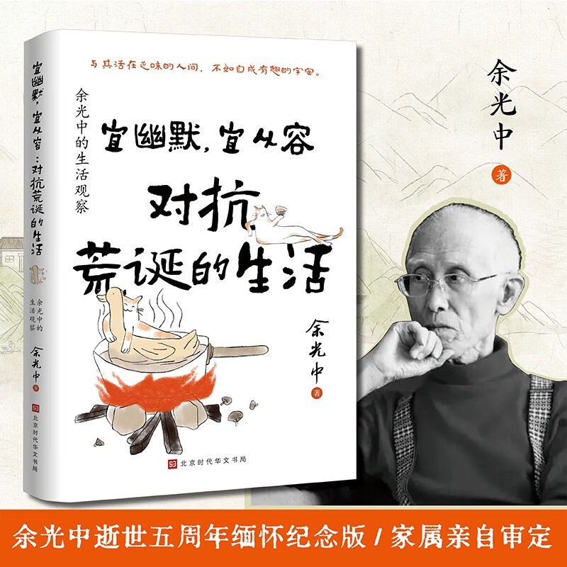 宜幽默，宜从容：对抗荒诞的生活——余光中的生活观察