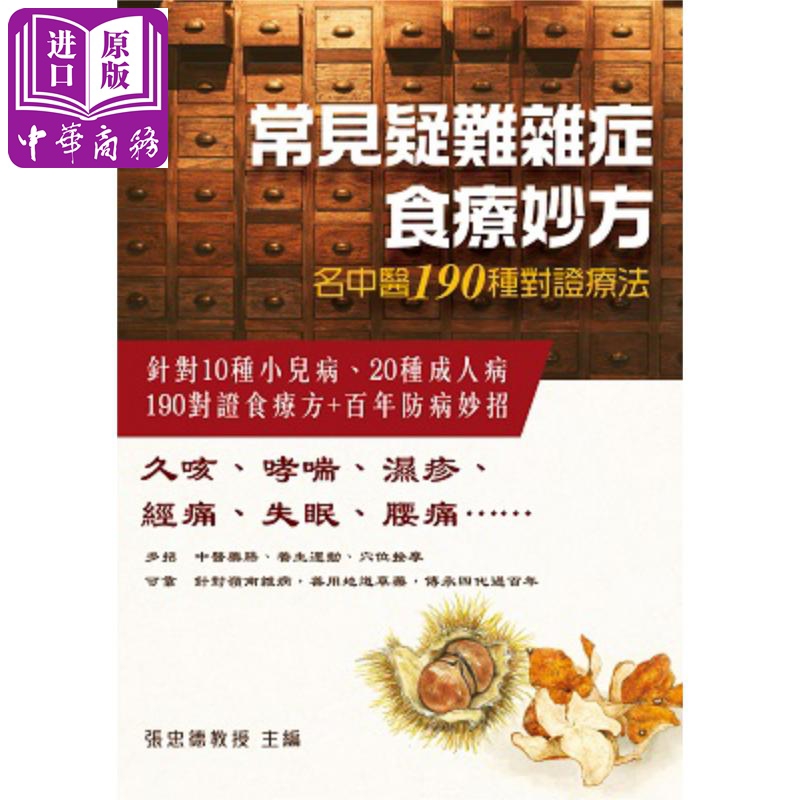 常见疑难杂症食疗妙方 名中医190种对症疗法 港台原版 德叔 万里机构