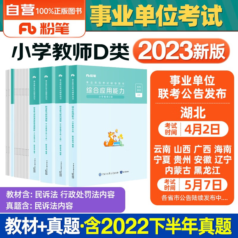 粉笔事业编考试用书2023 D类事业编考试用书2023小学教师教材+历年真题试卷 职业能力倾向测验和综合应用能力5本内蒙古云南安徽湖北贵州广西陕西甘肃湖南宁夏青海南辽宁省直江西四川吉林重庆