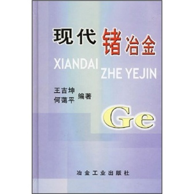 现代锗治金