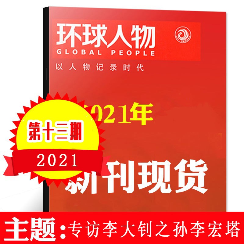 环球人物杂志2022年1/2/3/5-21/22/23期【在下方已选中可选择期数】全球视野时事热点资讯新闻评论期刊 2021年第13期 跟着习总书记学党史