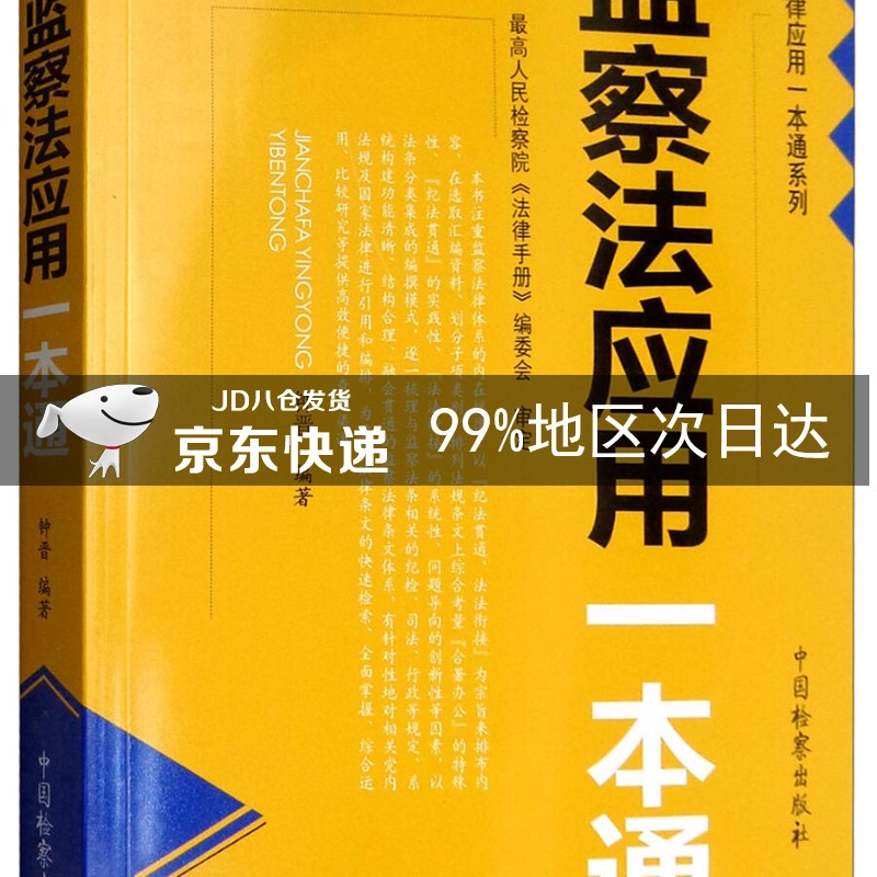 监察法应用一本通