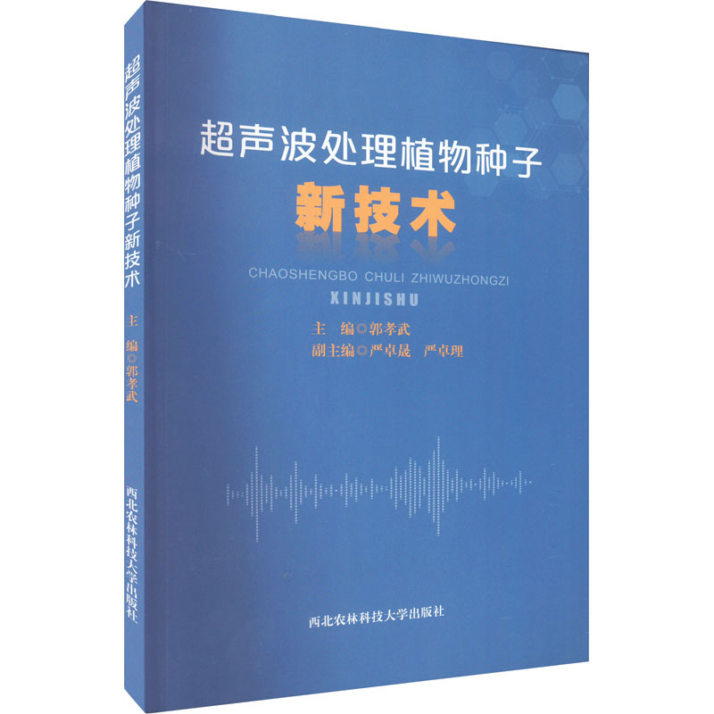 超声波处理植物种子新技术 图书