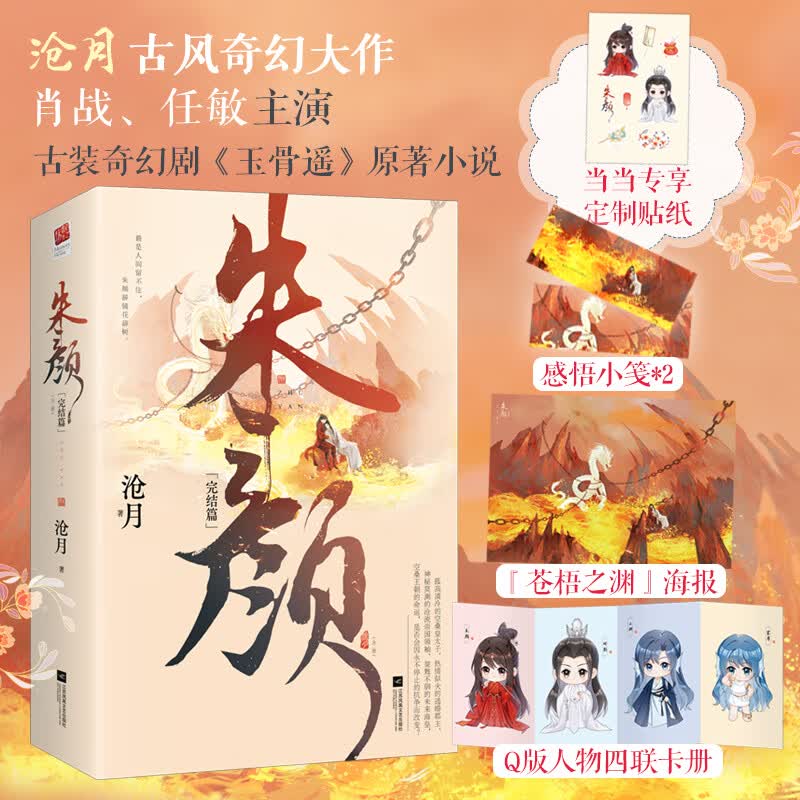 朱颜 完结篇（全二册， 当当专享定制贴纸）（沧月古风玄幻大作，《玉骨遥》原著，肖战、任敏主演）