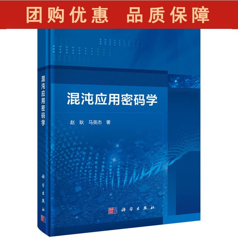 混沌应用密码学 赵耿 马英杰 科学出版社