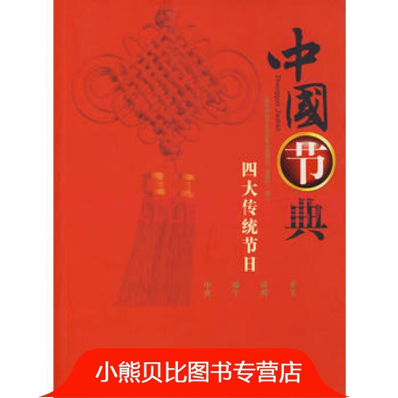 中国节典：四大传统节日 刘魁立