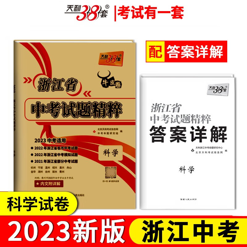 天利38套 2023 科学 浙江中考试题精粹