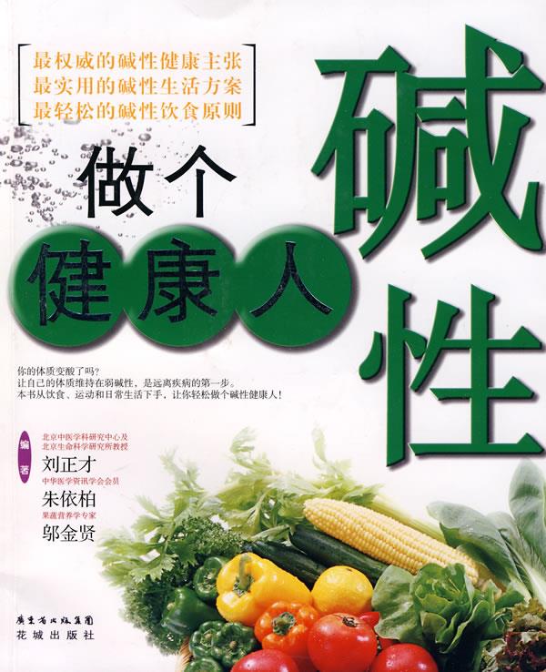 做个碱性健康人 刘正才,朱依柏,邬金贤编著