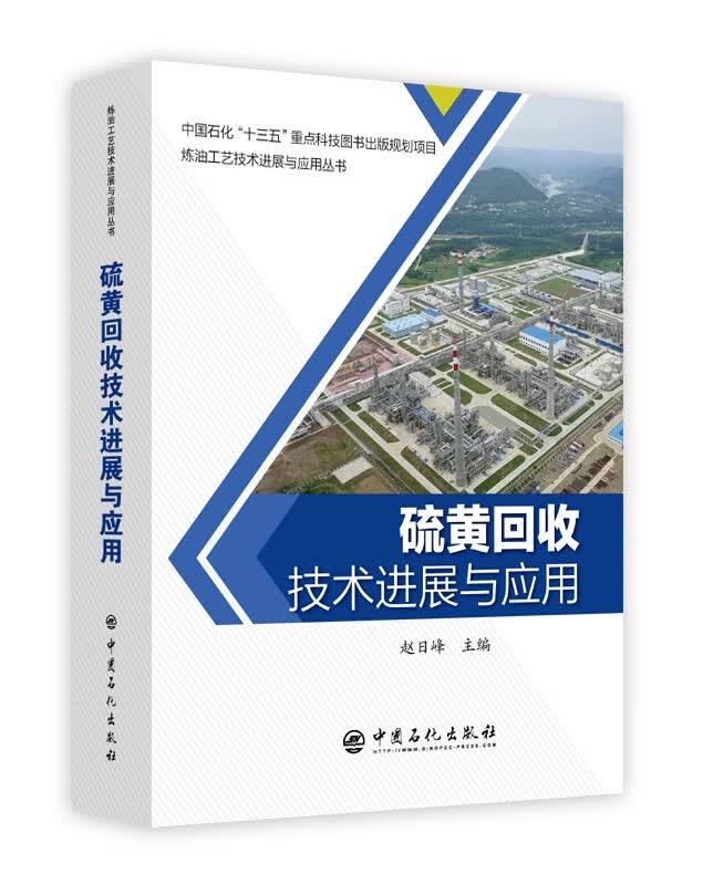 硫黄回收技术进展与应用 赵日峰主编