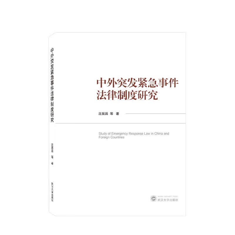 中外突发紧急事件法律制度研究
