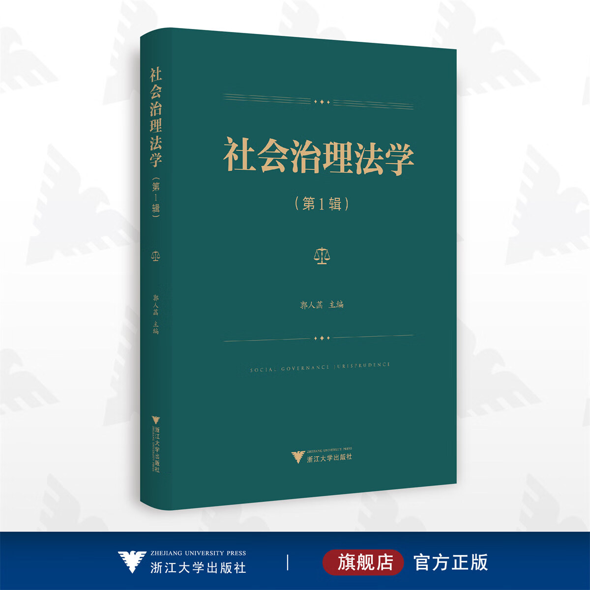 社会治理法学（第1辑）