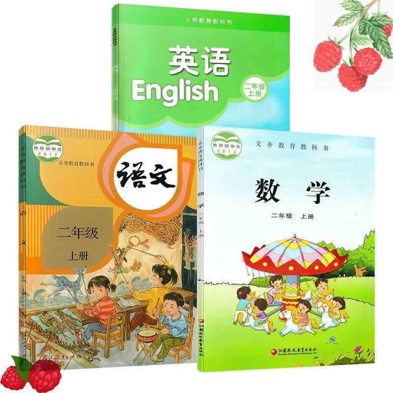 江苏苏州小学二年级上册教科书/课本 语文/数学/英语 全3本