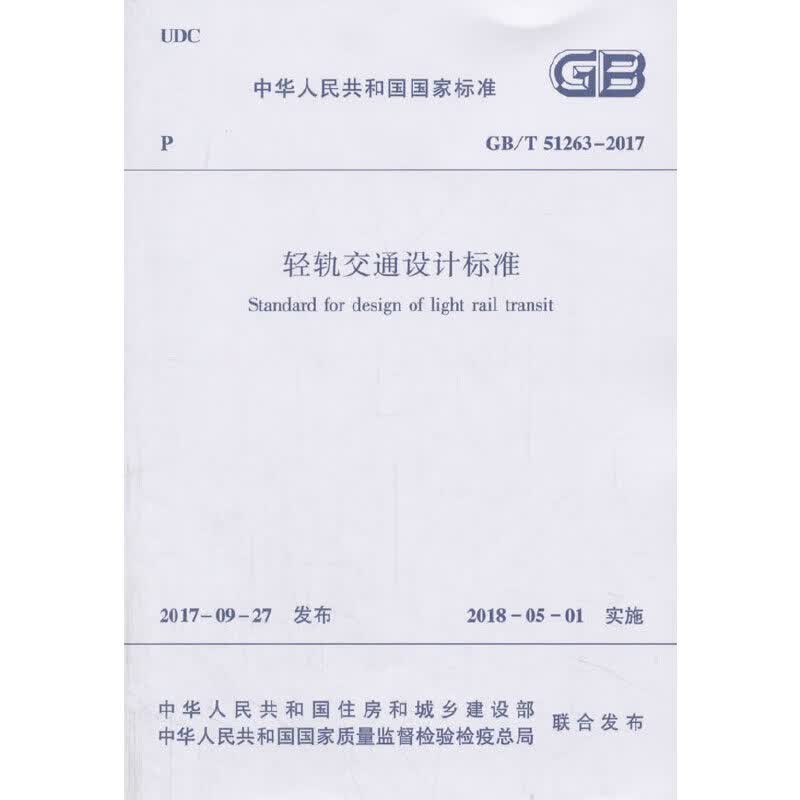 GB/T 51263-2017 轻轨交通设计标准