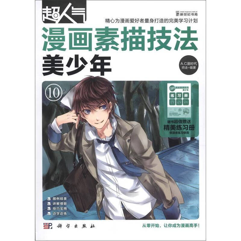 【书】超人气漫画素描技法 美少年