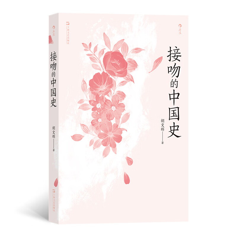 接吻的中国史 谁说古代中国人不接吻？ 在刻石、绘画、诗词、小说之中寻觅实证。 一本有趣味的中