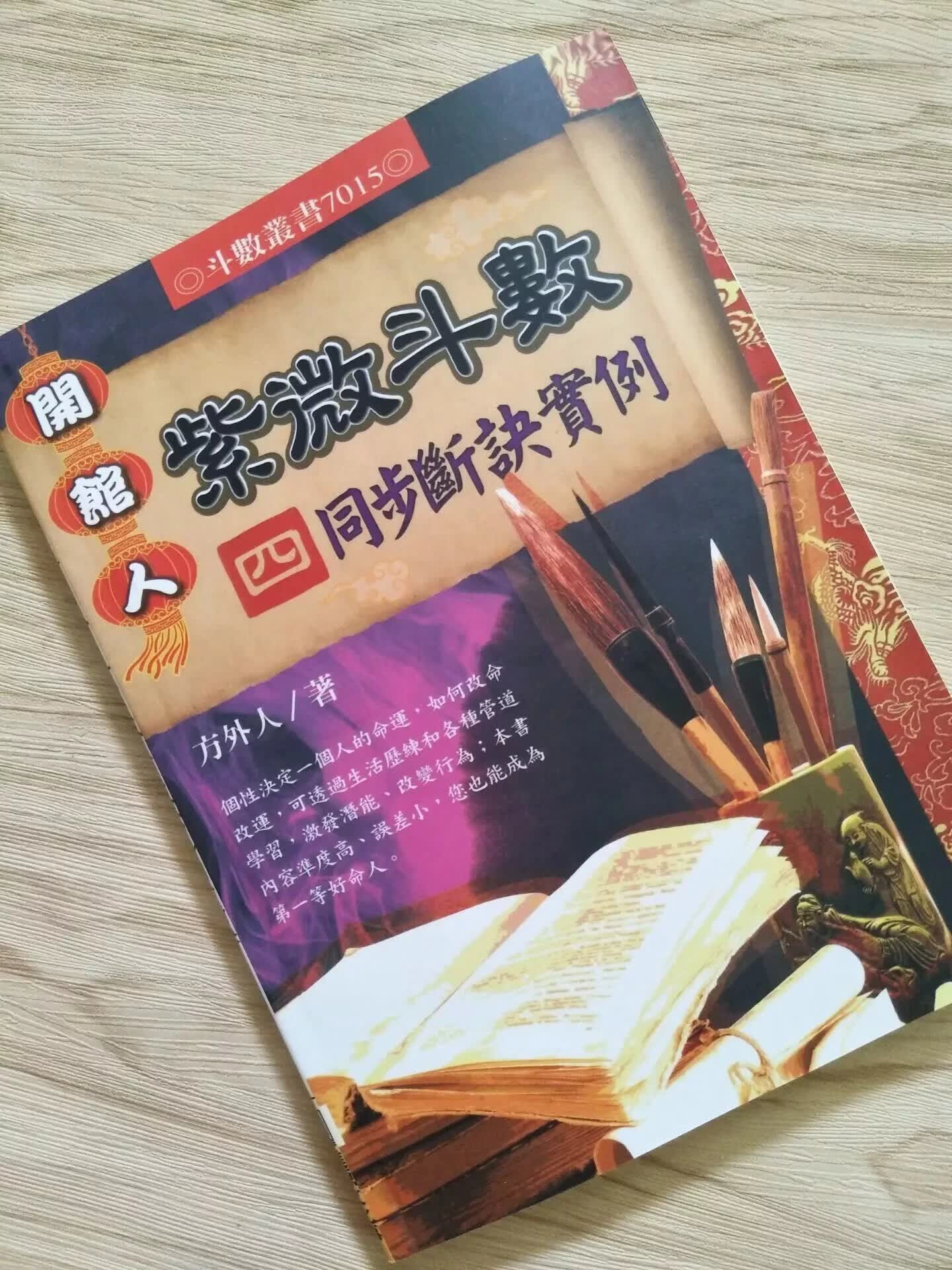 开馆人紫微斗数(4)同步断诀实例 方外人 进源高清原版扫描 现货