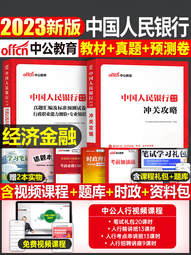 中国人民银行招聘考试2023年中公全国一本通教材书行测行政职业能力测验历年真题库试卷2022人行央行