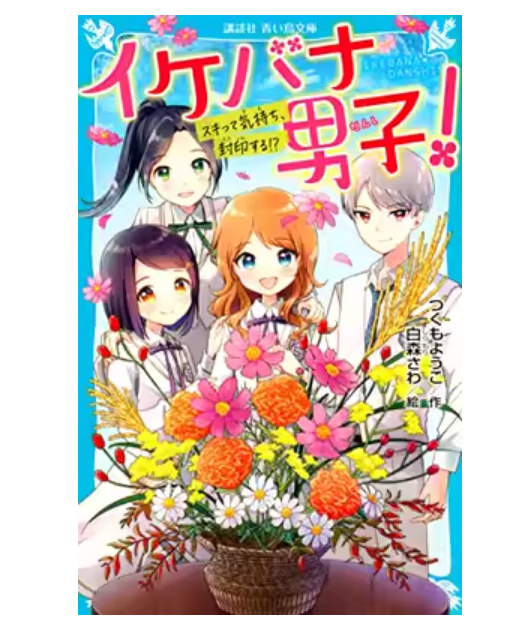 预售 日文原版 イケバナ男子！ スキって気持ち、封印する 帅哥 带着滑雪的心情 封印 講談社 つくもようこ 恋爱漫画书籍