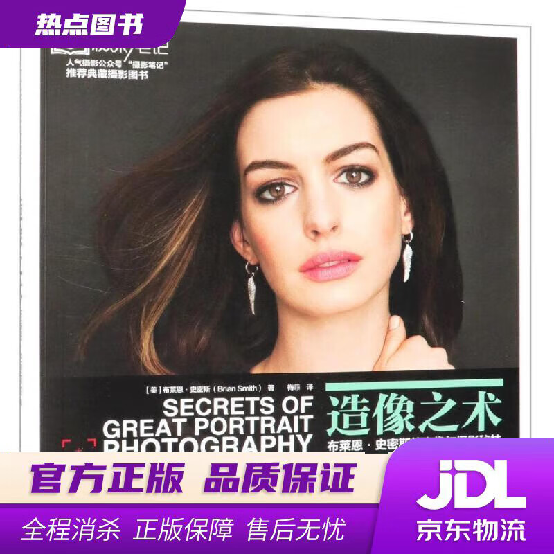 造像之术 布莱恩·史密斯的人像与摄影秘技 [美]布莱恩·史密斯（Brian Smith） 人民邮电出