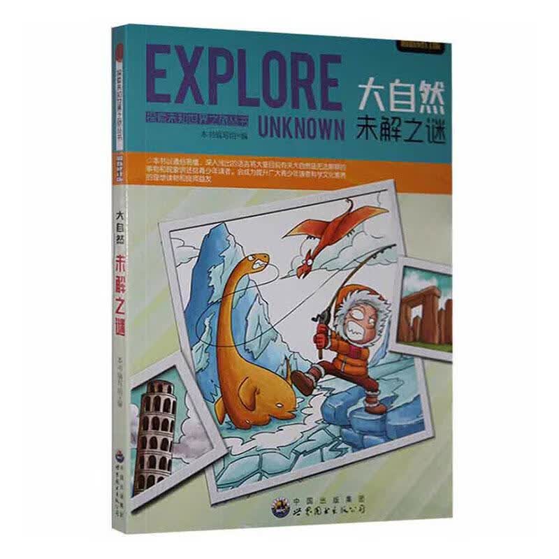 大自然未解之谜(新修订版)本书写组世界图书出版有限公司9787510028274 科普读物书籍