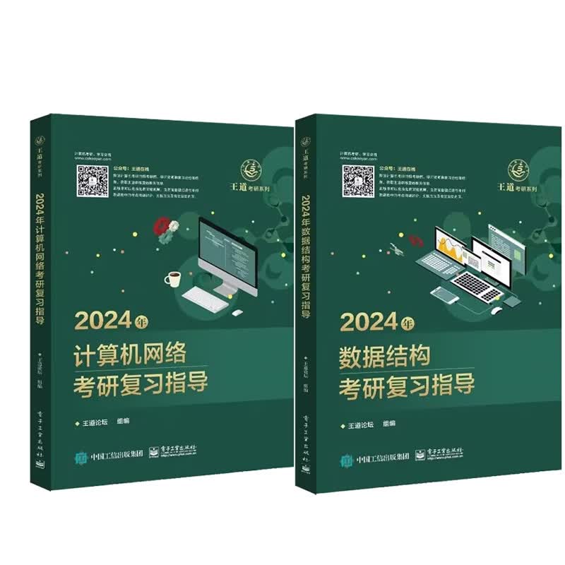 2024数据结构+计算机网络 共2册