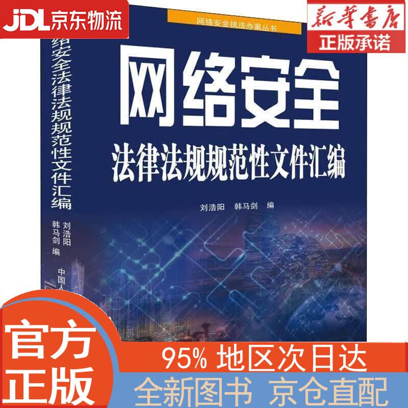 【全新畅销书籍】网络安全法律法规规范性文件汇编 刘浩阳，韩马剑 中国人民公安大学出版社