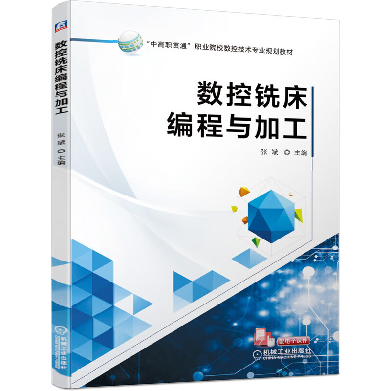 数控铣床编程与加工 张斌主编