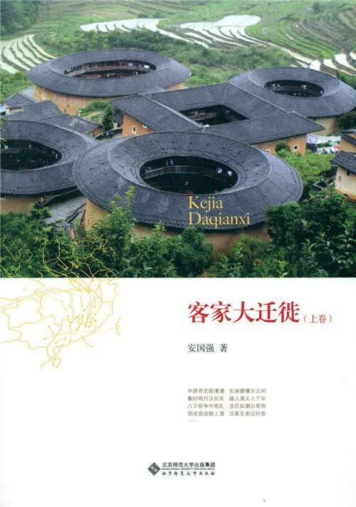 客家大迁徙 安国强著【书】