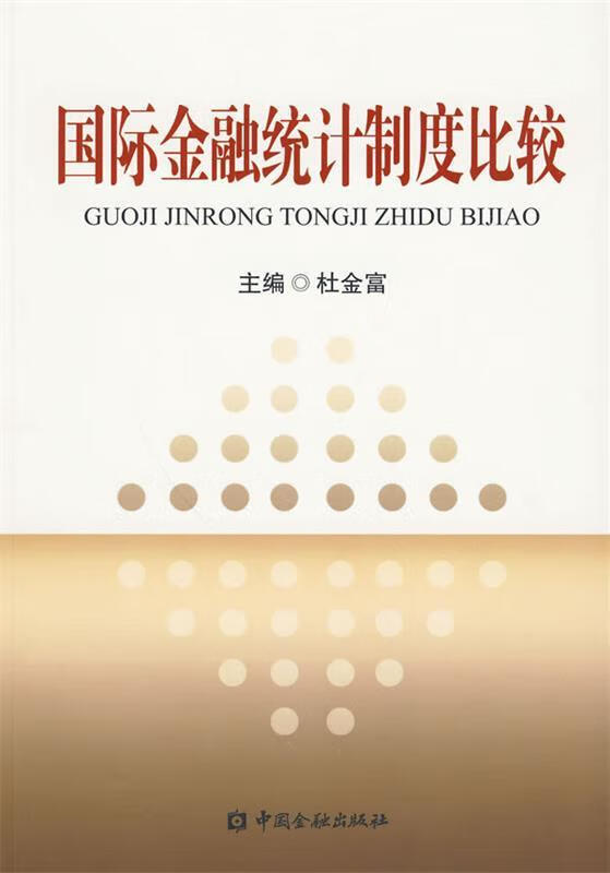 国际金融统计制度比较