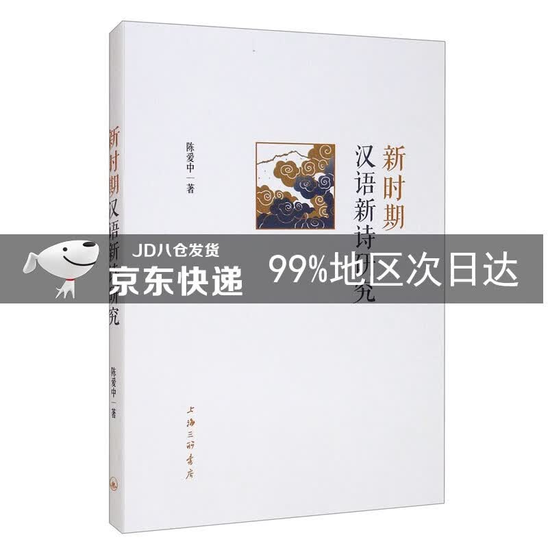 新时期汉语新诗研究