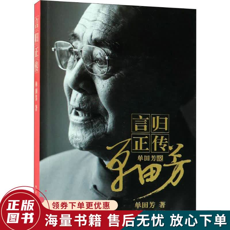 言归正传-单田芳说单田芳