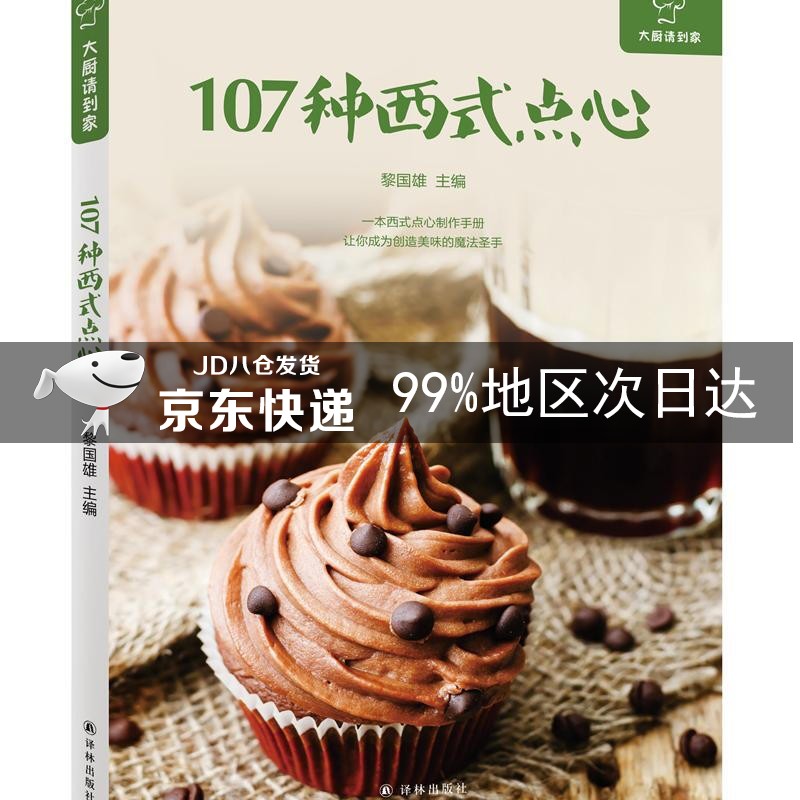大厨请到家：107种西式点心