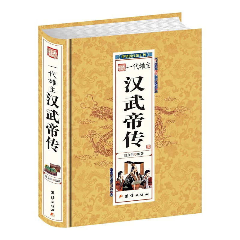 汉武帝传