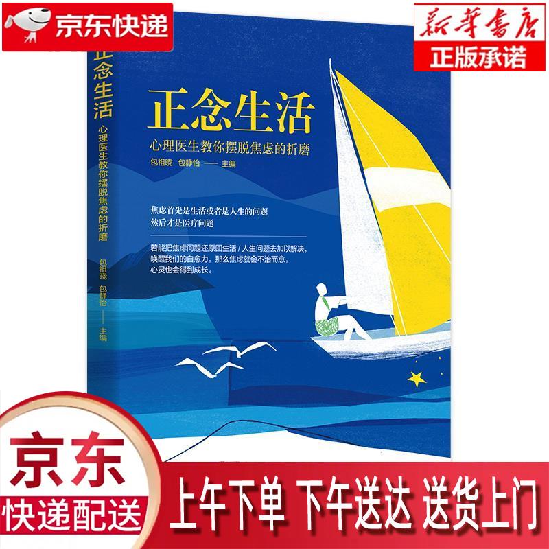 【新华畅销图书】正念生活 包祖晓 主编 华夏出版社