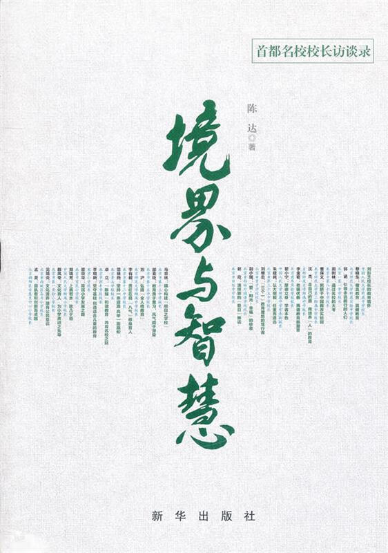 境界与智慧 陈达著