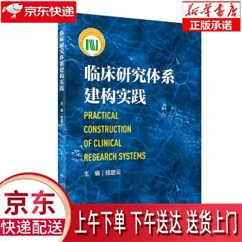 【新华畅销图书】临床研究体系建构实践 钱碧云 著 人民卫生出版社