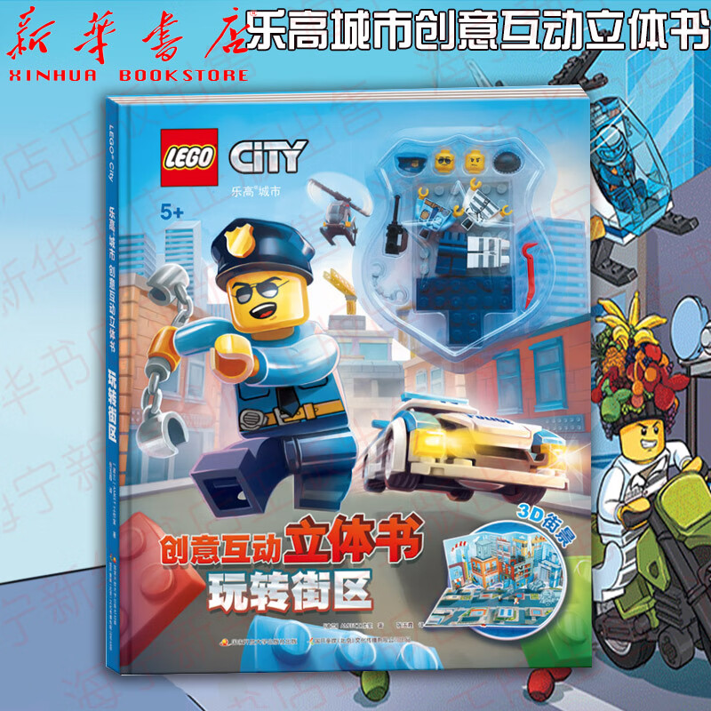 玩转街区(精)/乐高城市创意互动立体书【赠玩具小人仔2个：警察+小偷】LEGO积木玩具杂志儿童益智游戏图画故