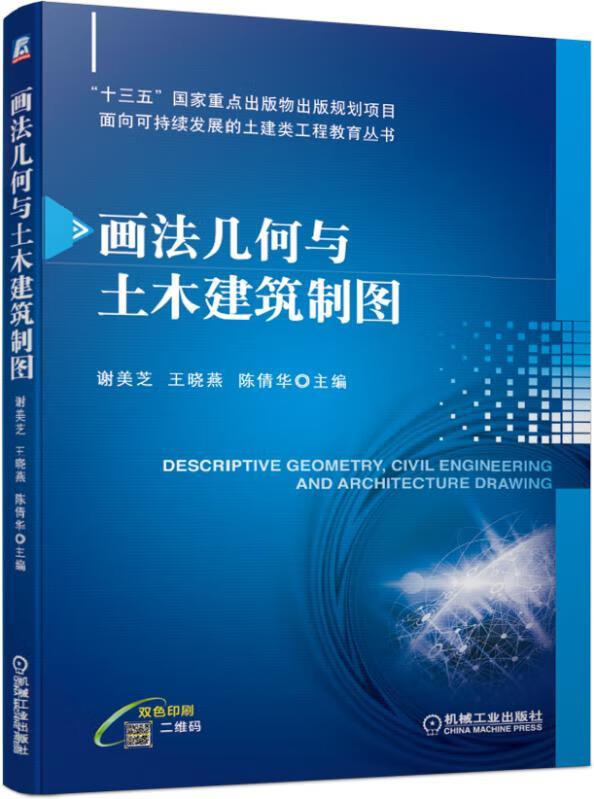画法几何与土木建筑制图 谢美芝王晓燕陈倩华 9787111629184