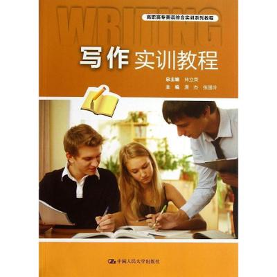 高职高专英语综合实训系列教程:写作实训教程 唐杰, 张国玲, 林立荣 中国人民大学出版社