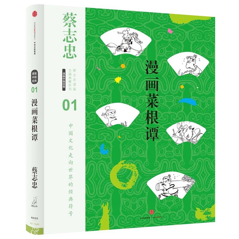 漫画菜根谭/蔡志忠漫画古籍典藏系列
