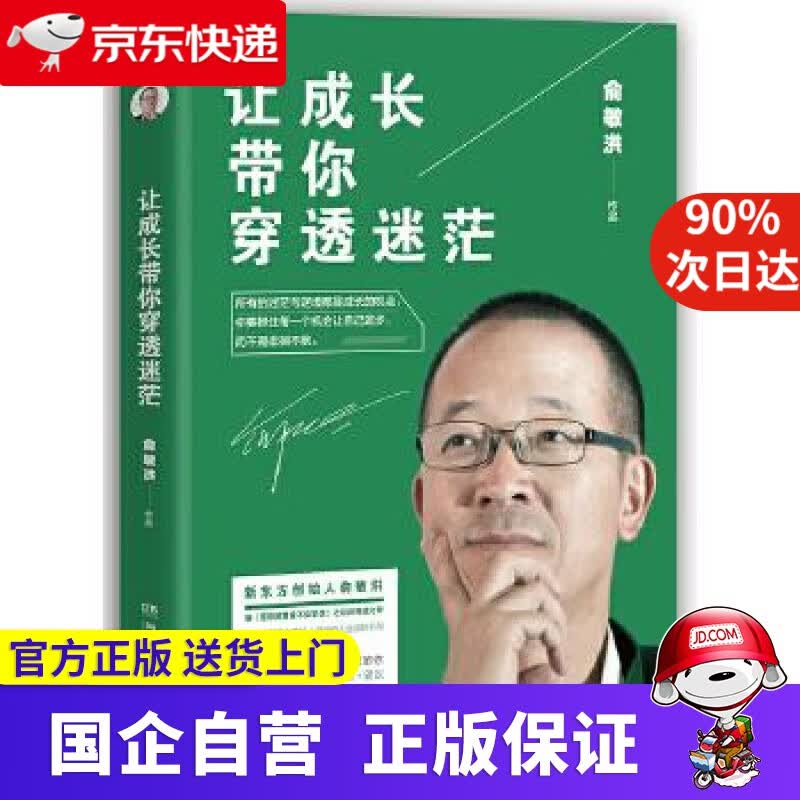 让成长带你穿透迷茫 俞敏洪 湖南文艺出版社 9787540482374