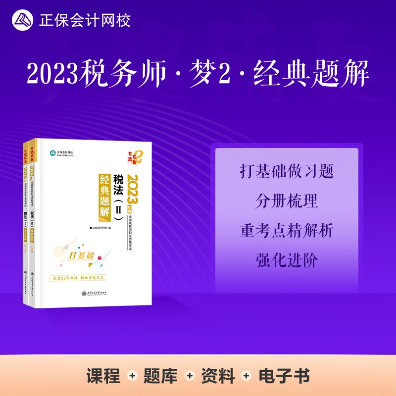 正保会计网校 税务师2023教材资格考试辅导图书 梦想成真 经典题解 税法二